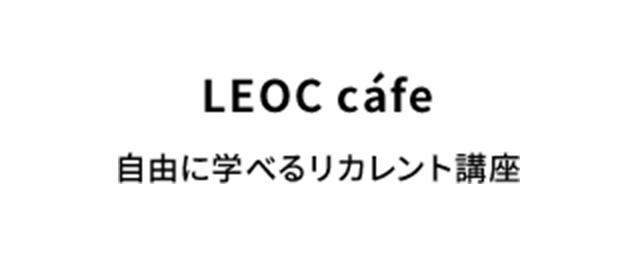 CAEER OF LEOC：人財育成 | LEOC採用サイト